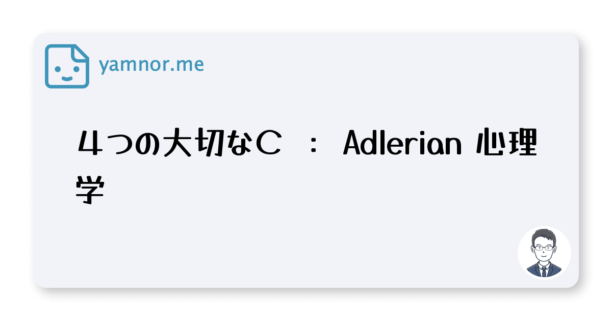 4つの大切なC ： Adlerian 心理学 | yamnor.me
